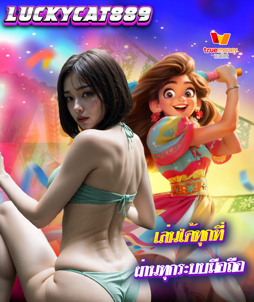 luckycat889 สล็อตออนไลน์ ทางเข้าเล่น slot สุดมันส์ จ่ายจริง